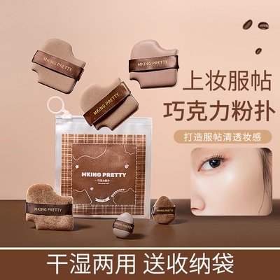 【粉丝福利】【6枚装】MKING PRETTY巧克力粉扑干湿两用底妆服帖