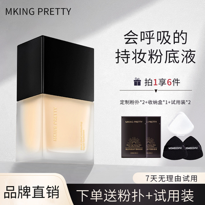 【拍1享6】MKING PRETTY黑盖雪肌妆不落粉底液遮瑕控油保湿服帖