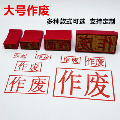 橡胶印章刻字印章作废章现金收讫大号正本副本附件章受控章受控章