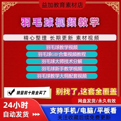 羽毛球全套教学视频从入门到精通技巧培训学习在线自学技巧素材
