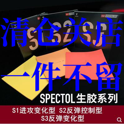 航天VICTAS生胶SPECTOL快攻型S1下沉S2内能型S3乒乓球拍套胶胶皮_虎窝淘