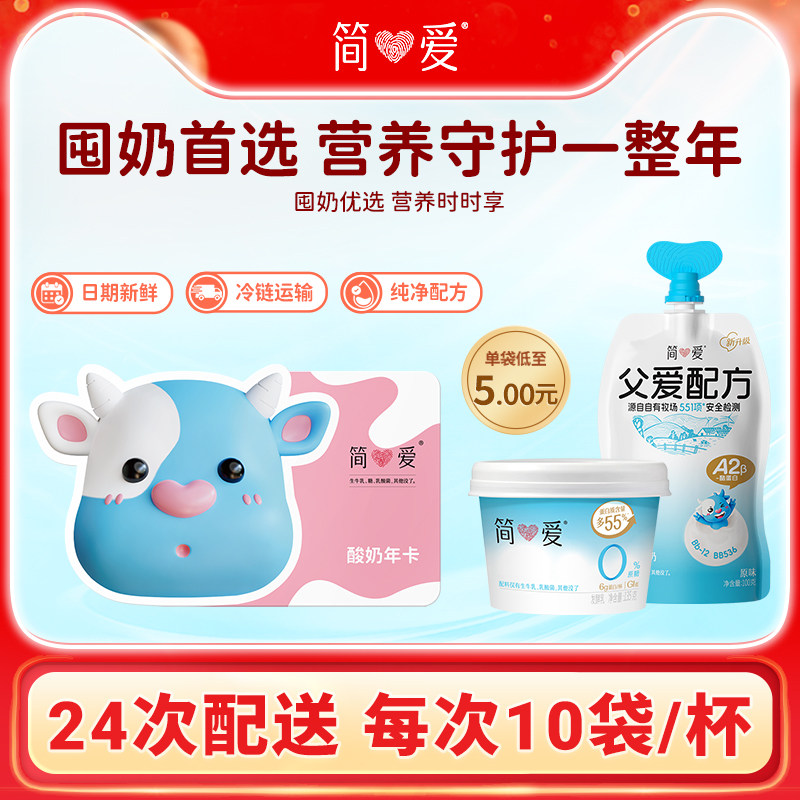 【年卡-24次卡】简爱酸奶父爱配方宝宝酸奶提货券年卡24次*10袋