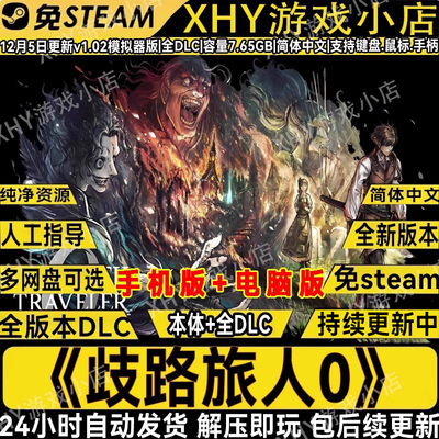 歧路旅人0免steam电脑版+手机版