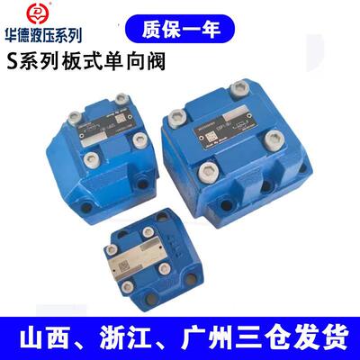 新款华德系列板式单向阀S10P1.0B S20P1.0B S30P5.0 S20P3.0 包邮