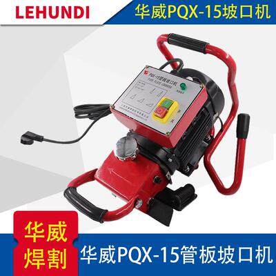 新款华威管板坡口机PQX-15平板坡口机管子坡口机华威电动坡口包邮