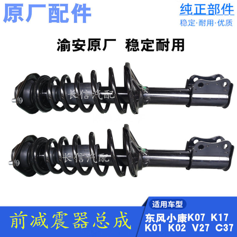 适配东风小康K07K17K01K02V27V22 V07S V29C37前减震器总成_虎窝淘