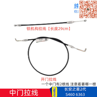 长安之星2代/6363/S460中门拉线