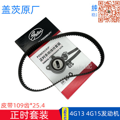 原厂盖茨4G134G15正时套装