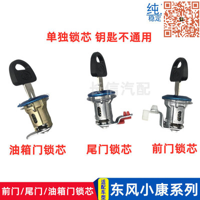 东风小康K系列车门锁芯