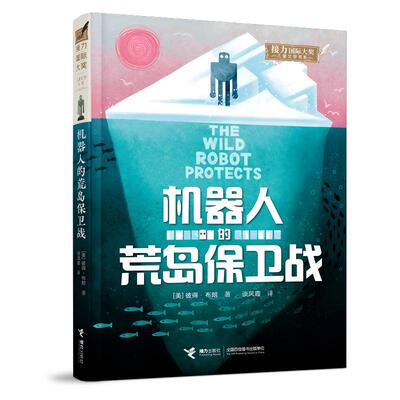 接力出版社机器人的荒岛保卫战