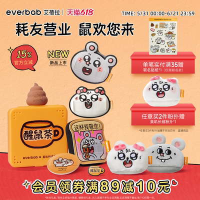 【520礼物】everbab大鼠联名粉扑