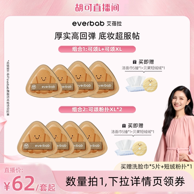 everbab艾蓓拉气垫粉扑套组