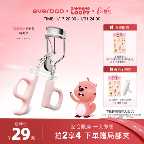 [Loopy联名everbab艾蓓拉 - 一飞冲天，睫毛夹，2.0卷翘持久，定型新手]- 轻舟网