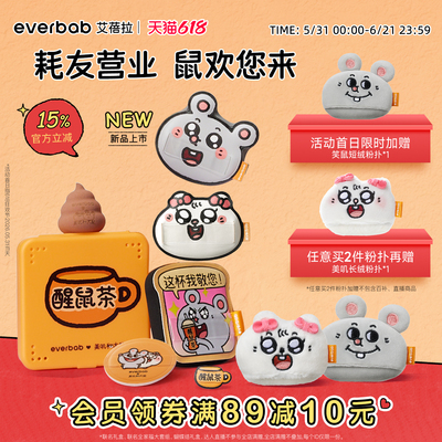 【520礼物】everbab大鼠联名粉扑