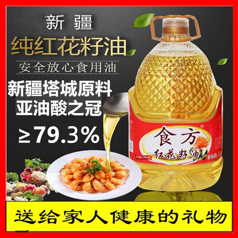 红花籽油新疆食方红花籽油5L 物理压榨红花油正品原装一级食用油