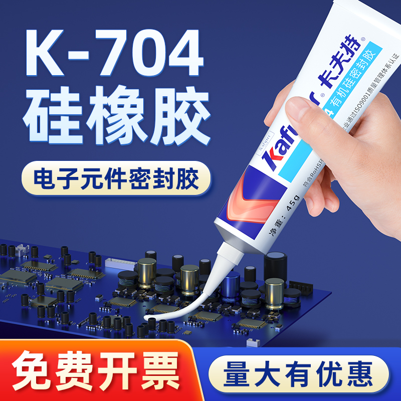 卡夫特704硅橡胶防水密封工业白胶K704B黑色rtv有机硅胶703 705 706透明电子线路元件固定灌封耐高温绝缘胶水_虎窝淘
