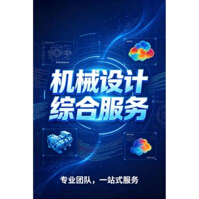 机械工程设计｜CAD绘图 SolidWorks建模 ANSYS仿真 MATLAB编程
