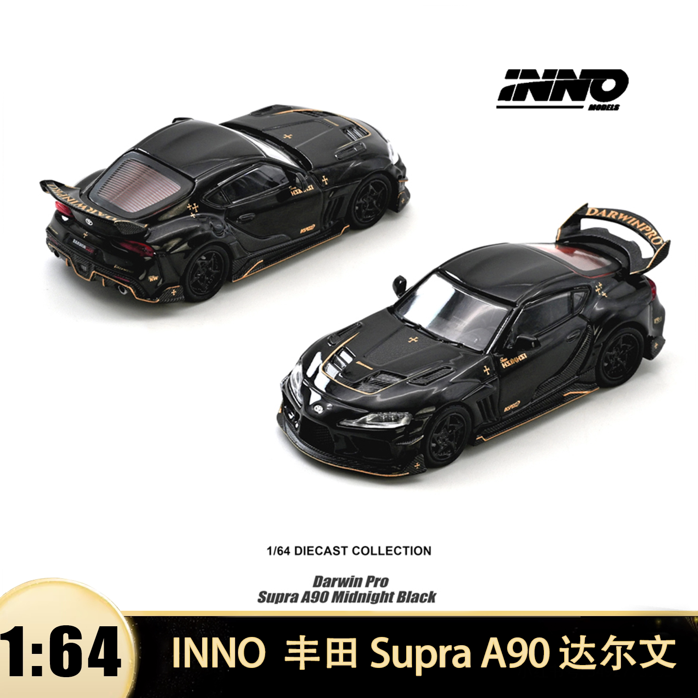 丰田Supra速霸A90 DARWIN PRO达尔文改装 INNO 1:64 仿真汽车模型