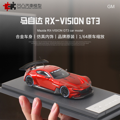 汽车模型马自达RXvisionGT3