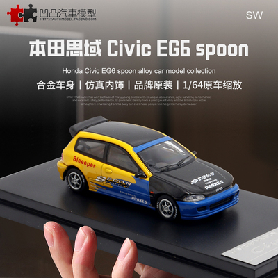本田思域CIVIC EG6 SPOON 改装车 SW 1:64小钢炮仿真合金汽车模型