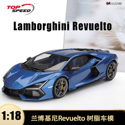 兰博基尼Revuelto 豪华超跑 Topspeed 1:18 仿真树脂汽车模型收藏