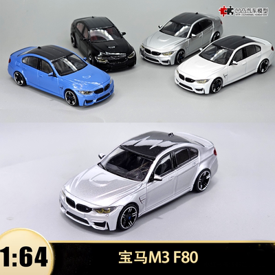 宝马M3 F80 四门轿跑 DAP Mode 1:64 BMW 仿真合金汽车模型收藏