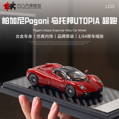 帕加尼乌托邦汽车模型合金摆件