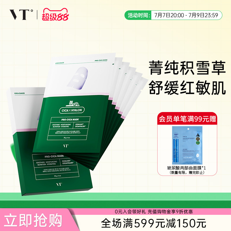 VT老虎二代面膜积雪草舒缓修护祛痘补水保湿玻尿酸锁水6片贴片