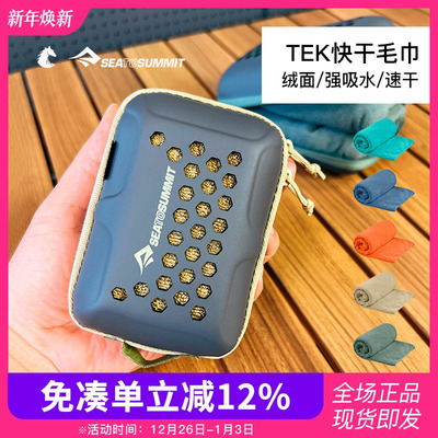 SEATOSUMMIT 户外旅行浴巾收纳吸水方巾速干TEK快干毛巾