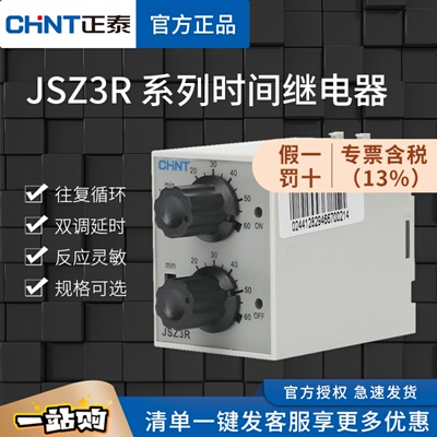 正泰往覆双循环延时继电器JSZ3R双组可调通电断电延时AC220VST3PR