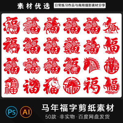 2026马年生肖春节福字贴福祥云剪纸窗花AIPS设计镂空剪影PNG素材