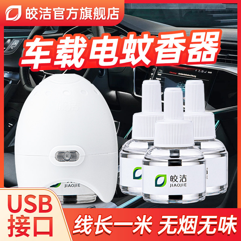 车载驱蚊器usb车内电蚊香液器灭蚊神器2024新款汽车车用