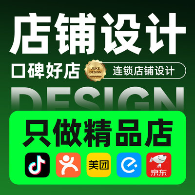 精品店铺设计抖音美团点评外卖
