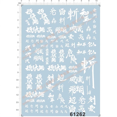 真武者汉字标志专用水贴高达模型