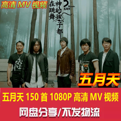 华语乐团【五月天】150首1080P高清MV视频mp4歌曲合集港台音乐