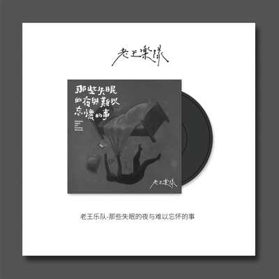 TINYL迷你3寸黑胶唱片 老王乐队 《那些失眠的夜与难以忘记的事》