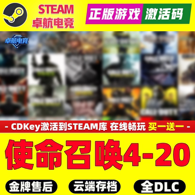 使命召唤5/6/7/8/9/10/11/12/13/14/16/19/20 Steam游戏入库