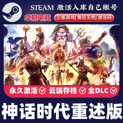 神话时代重述版 Steam激活码 CDKey入库 Age of Mythology 全DLC