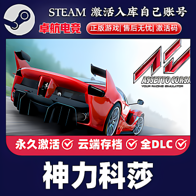 神力科莎 正版Steam激活码CDKey入库 Assetto Corsa全DLC竞速游戏