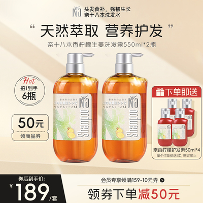 Na奈十八本洗发水无硅油防断发滋润留香香柠檬生姜洗发露550ml2瓶