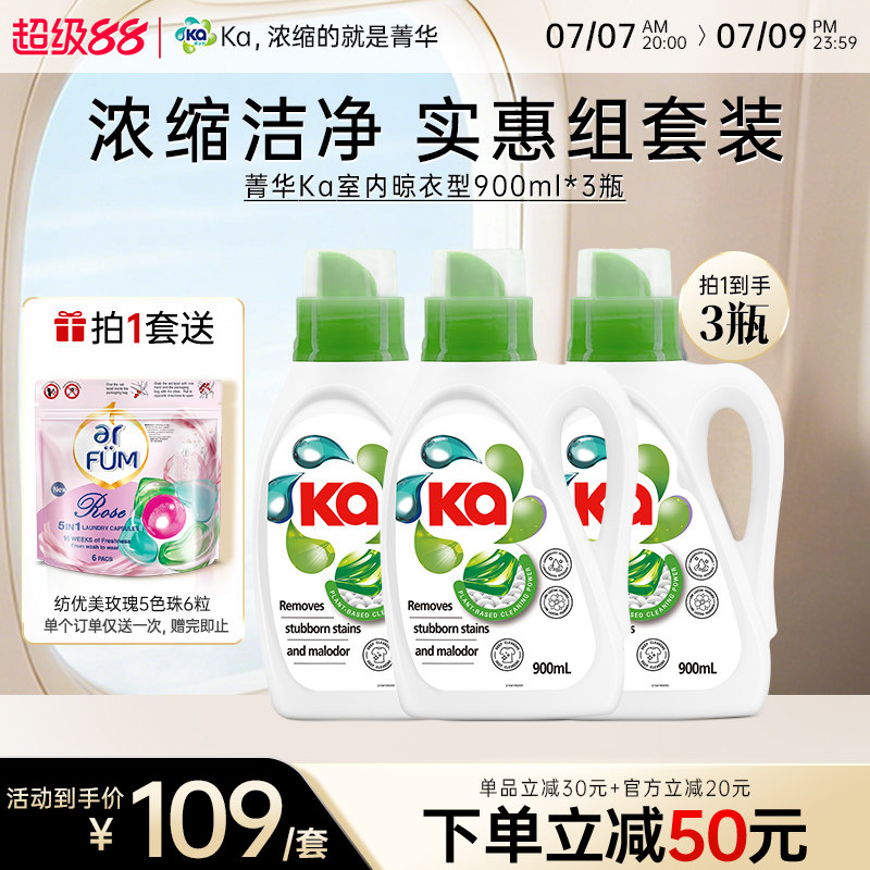 王子菁华Ka洗衣液900ml*3超浓缩室内晾衣型除菌除螨去污全家可用