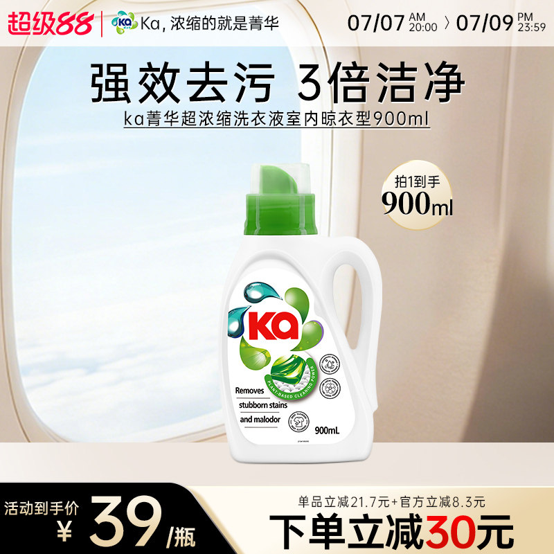 王子Ka菁华洗衣液900ml超浓缩强效去污渍室内晾衣型除菌除螨留香