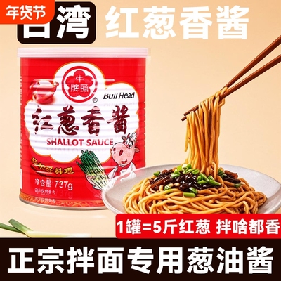 牛头牌台湾红葱油酱进口拌面酱