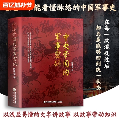 全新正版中央帝国的军事密码疆场的战争源代码如何编写王朝的兴衰程序哲学集成