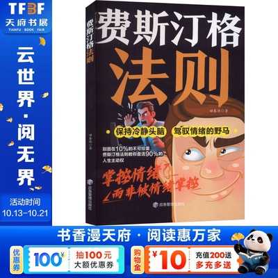 费斯汀格法则 田春艳 著 应急管理出版社 正版书籍 新华书店旗舰店文轩官网