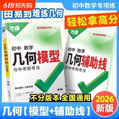2026万唯中考几何模型初中辅助线七八九年级数学全国通用解题技巧推荐训练专项高频公式基础结论