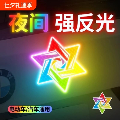 钻石级六芒星汽车装饰反光贴