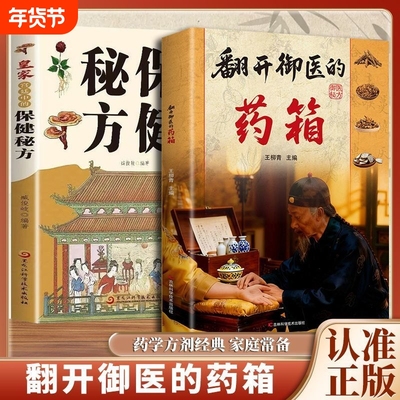 现货速发翻开御医的药箱传承经典方子详细解读生活百科书家庭常备实用天家不为人知古法智慧千年汇集名家经验养生L正版本草