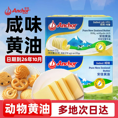 安佳黄油动物黄油新西兰进口