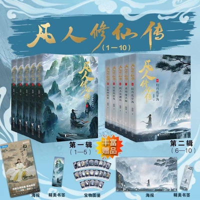 凡人修仙传全1-10册 杨洋主演同名电视剧原著播出 凡人亦可逆天改命浩瀚三界踏破仙途 仙侠小说凡人修仙传漫画小说动画美术集